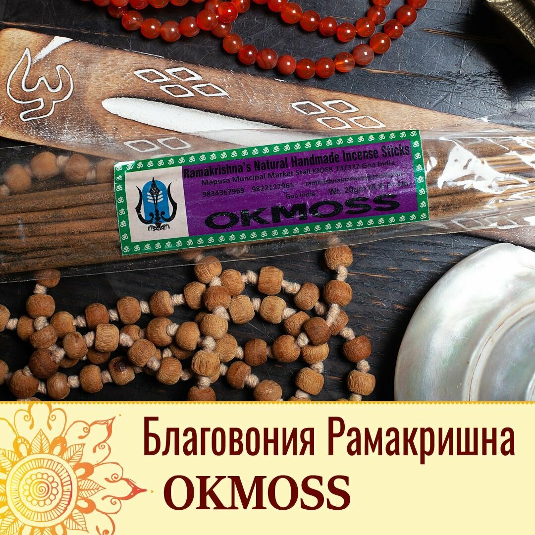 Индийские благовония Ramakrishna Okmoss (Рамакришна Окмосс) натуральные ароматические палочки ручной работы для дома, йоги, медитации, релакса и ароматерапии 20 гр