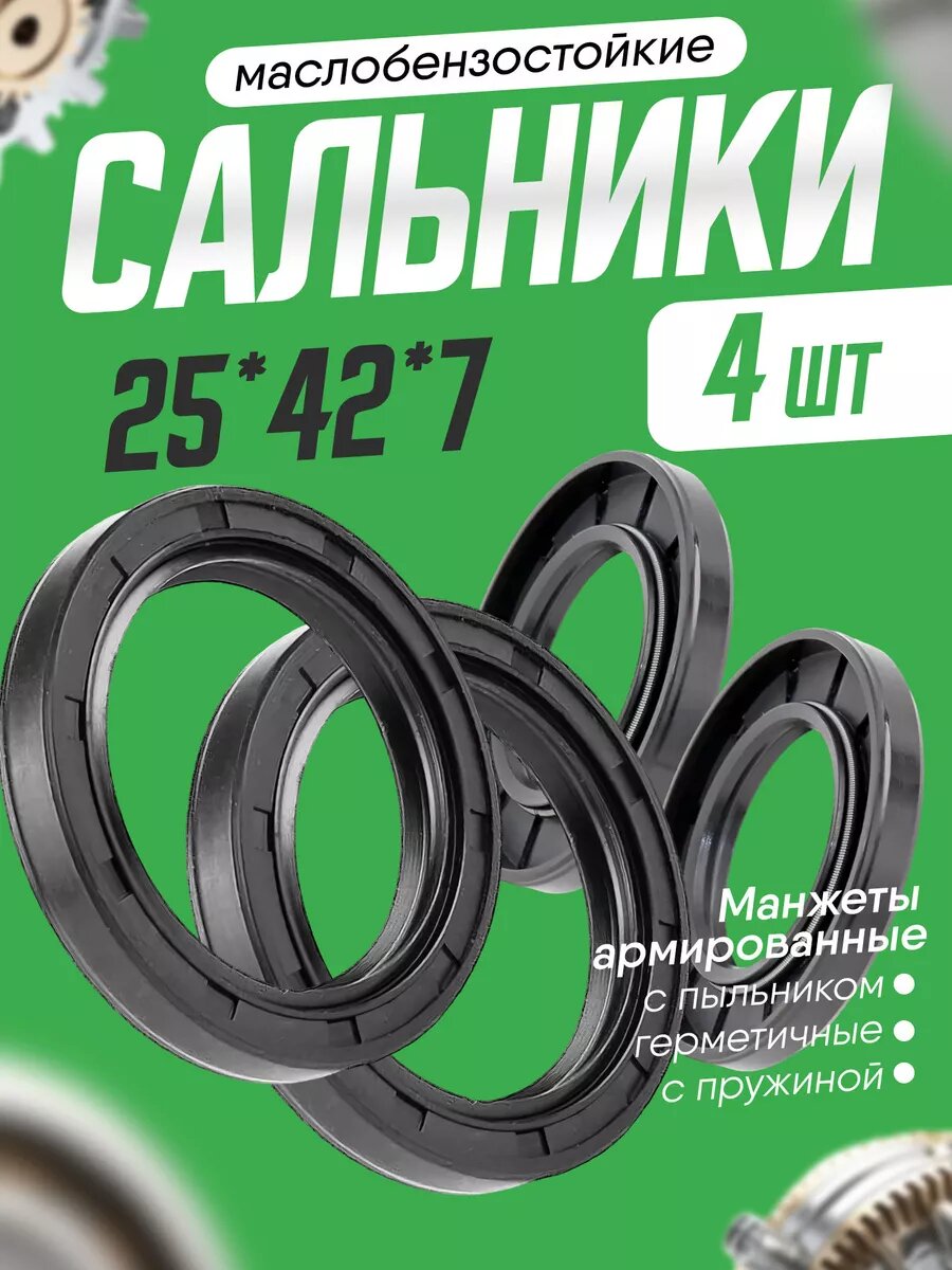 Сальник 25х42х7 (манжета армированная TC , комплект 4 шт.)