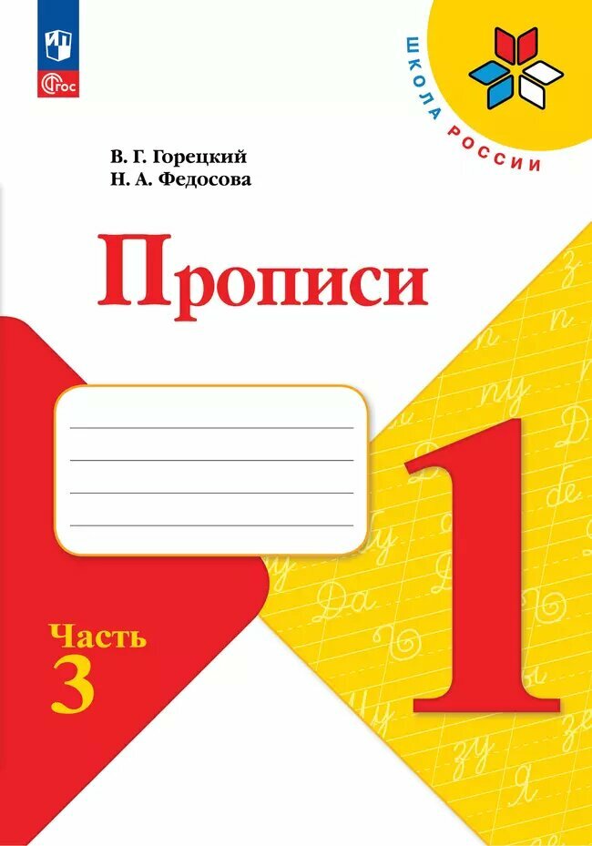 Горецкий В. Г. Прописи к Азбуке/Школа России 1 кл 3 часть Просвещение