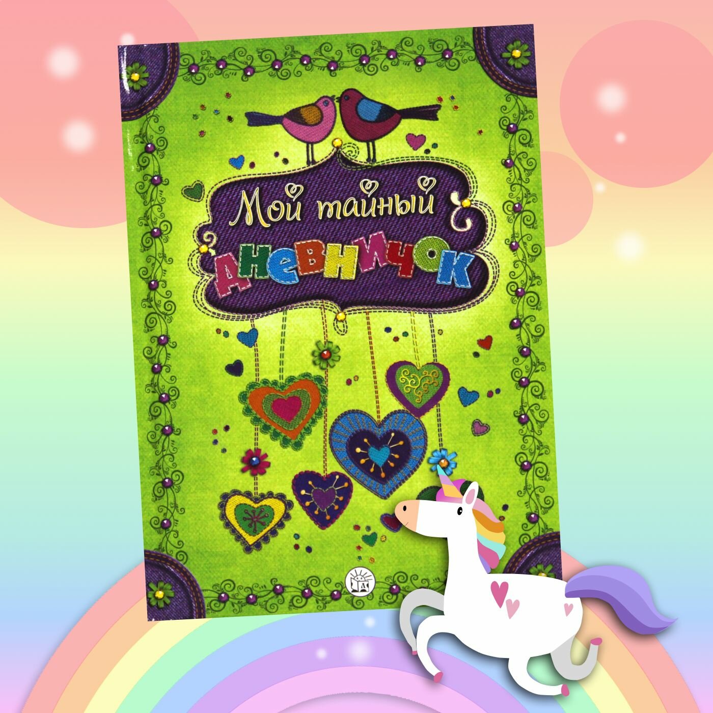 Мой тайный дневничок