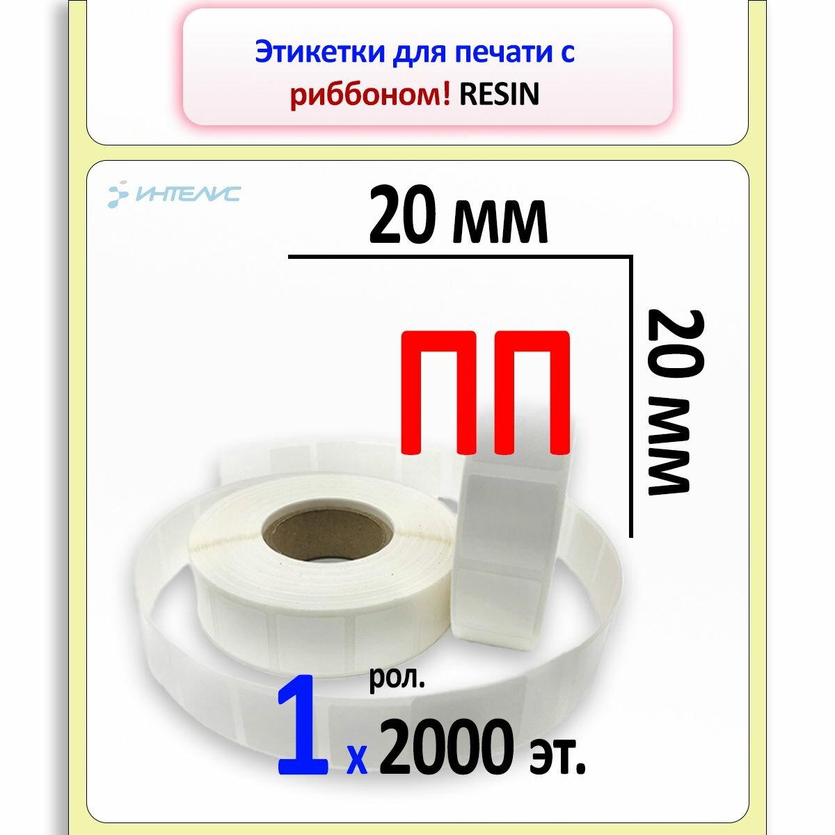 Термотрансферные этикетки 20х20 мм ПП полипропиленовые (печать риббоном!) (1 рулон на 2000 эт. втулка 40 мм./D97 мм)