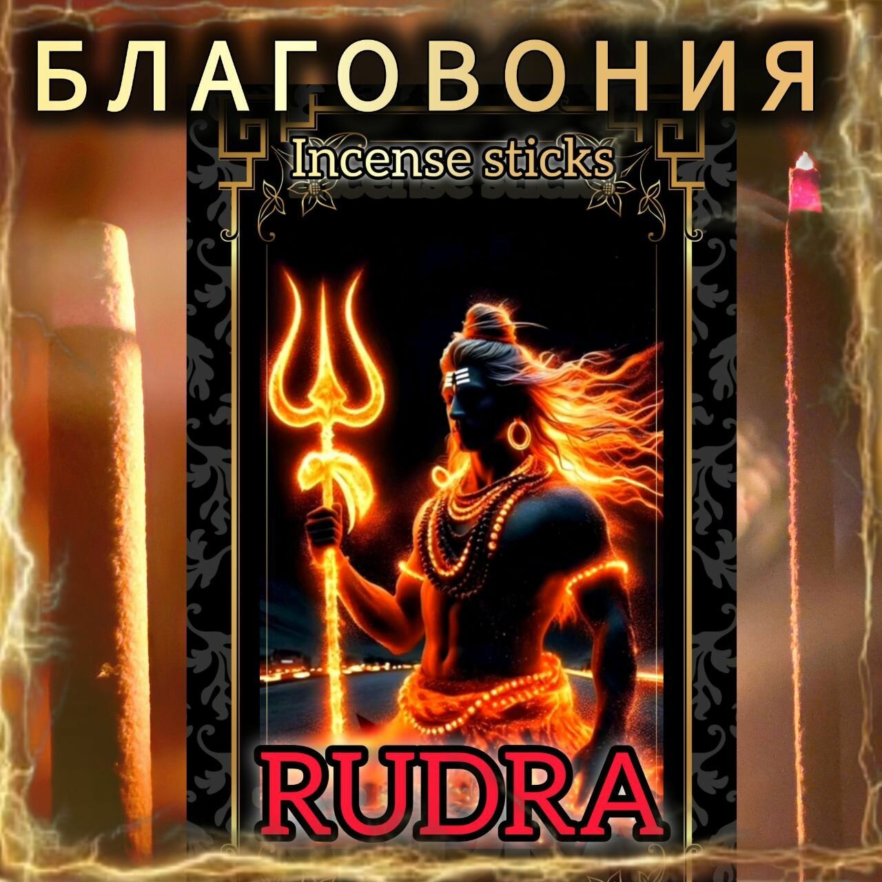 Натуральные ароматические благовония палочки "RUDRA" 27 шт. Эксклюзивные волшебные благовония ручной работы.