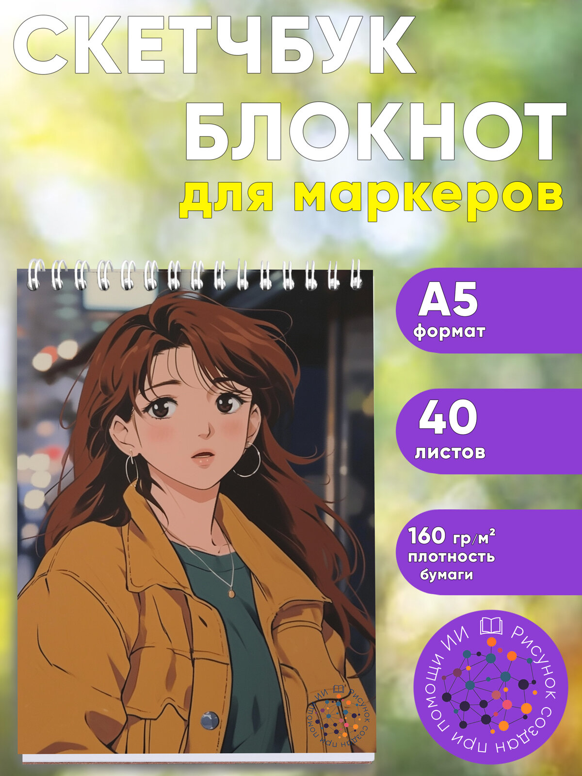 Скетчбук Потерянная , А5 (размер 17 x 23 см)