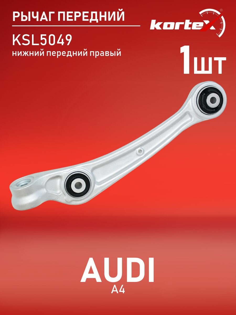 Рычаг передней подвески нижний передний правый Ауди A4, A5, A6, A7, Q5 ST8K0407152C, SH1552, QL3707