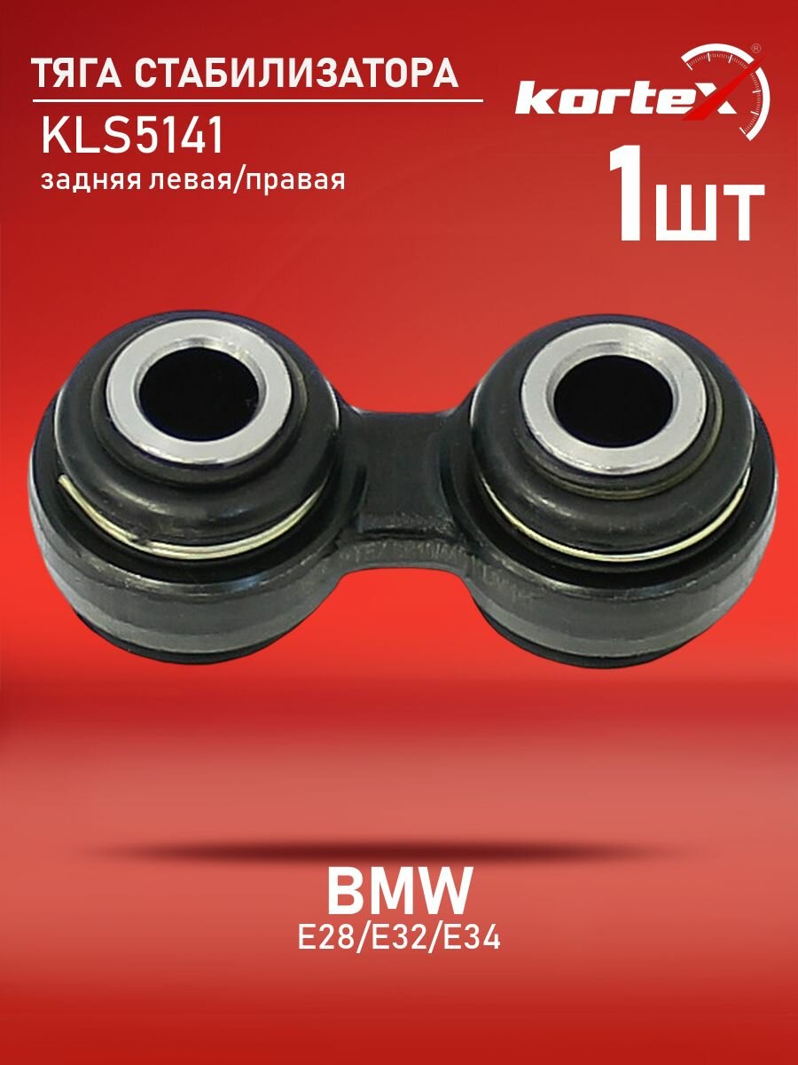 Тяга стабилизатора Kortex для BMW E28 / E32 / E34 задний подвески левый / правый