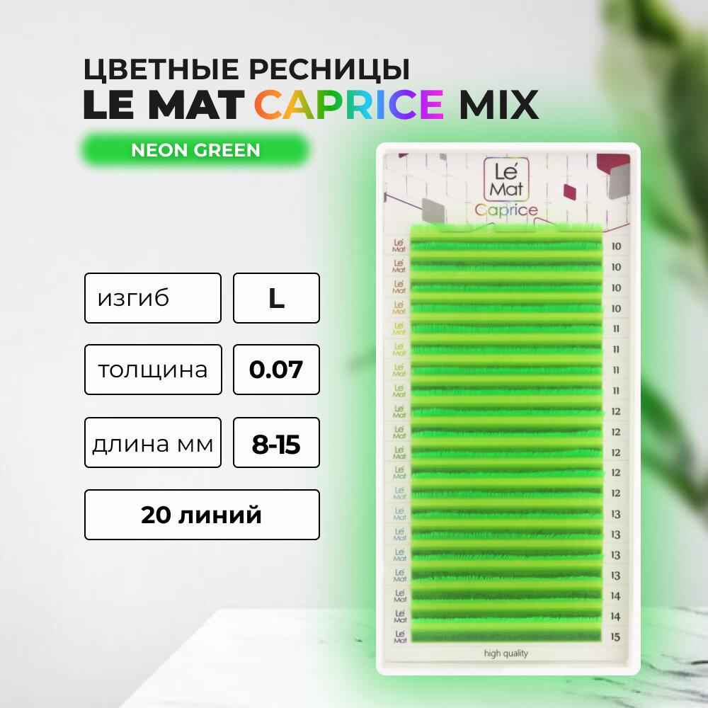 Ресницы Neon Green Le Maitre "Caprice" 20 линий L 0.07 MIX 8-15 mm