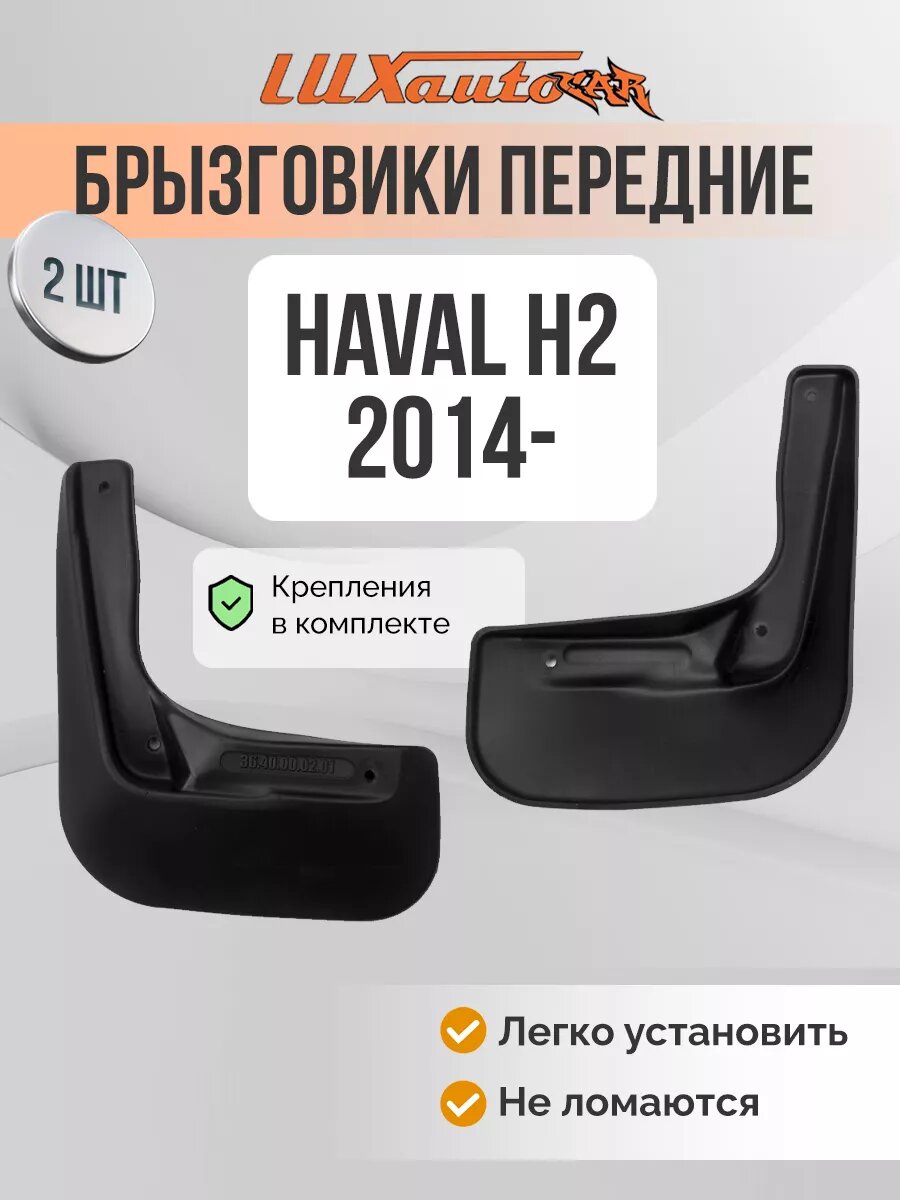 Брызговики передние HAVAL H2 2014- 2шт.