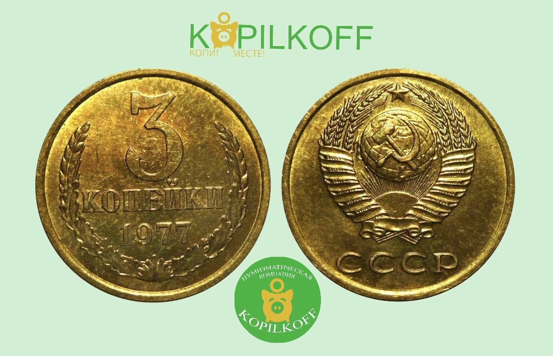 Монета 3 копейки 1977 г. в./Регулярного выпуска СССР/из оборота
