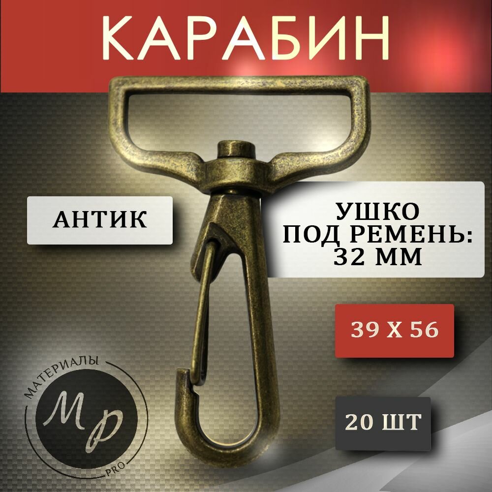 Карабин для ремней и сумок, 32 мм, антик