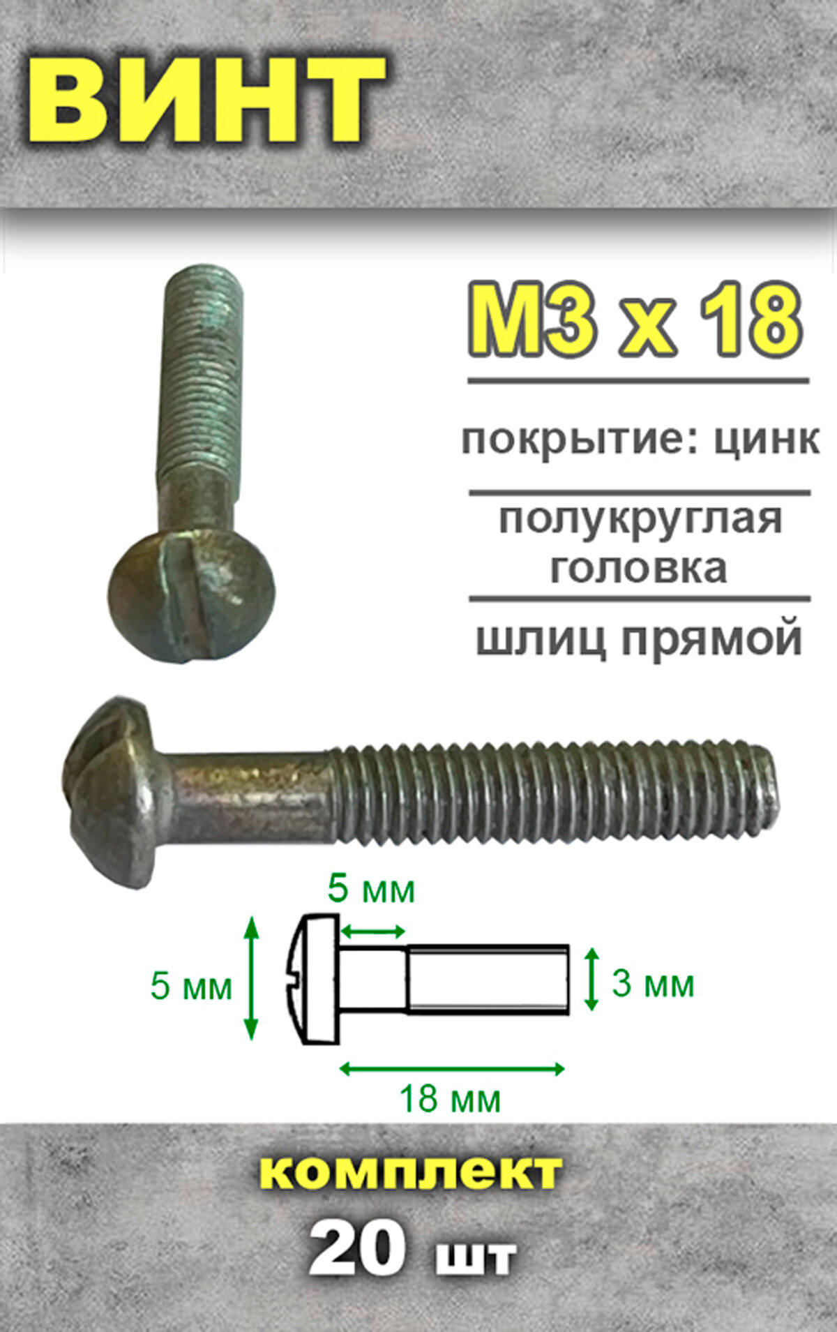 Винт М3х18, 20 шт (размер 1 x 2 см)