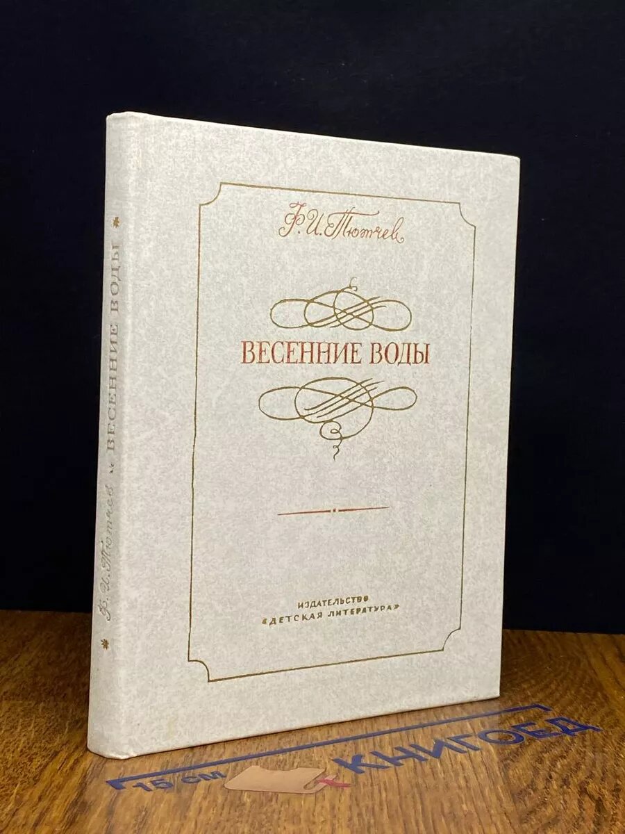 Книга. Весенние воды 1978 (2040900912223)
