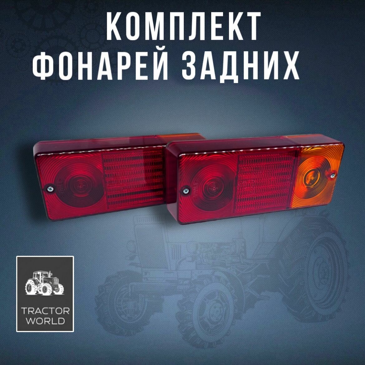 Комплект задних фонарей