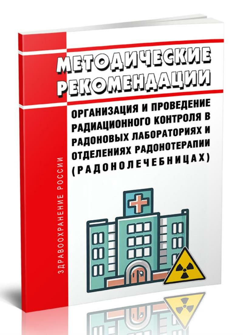 МР 2.6.1.0280-22 Организация и проведение радиационного контроля в радоновых лабораториях и отделениях радонотерапии (радонолече