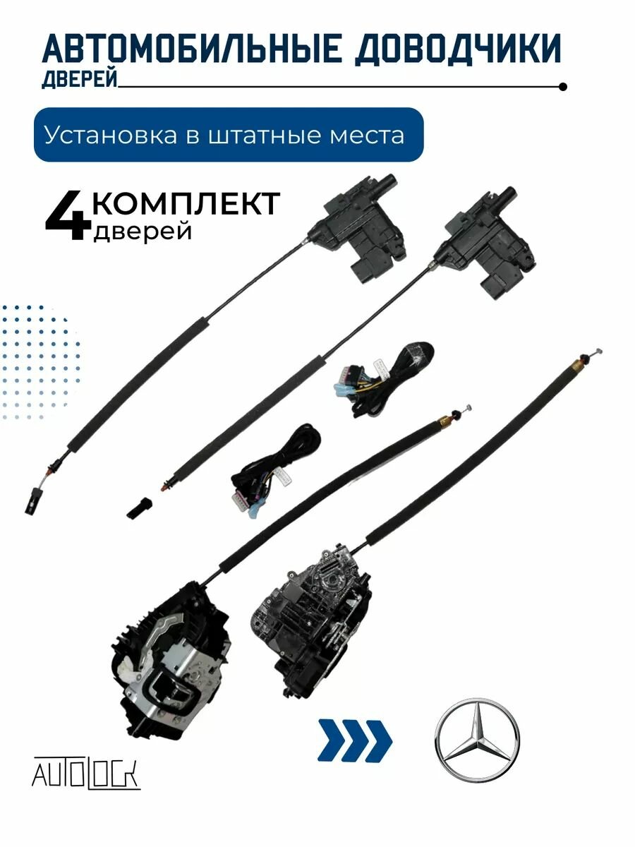 Автомобильные доводчики дверей для Mercedes / доводчик дверной для автомобиля, комплект / AUTOLOCK