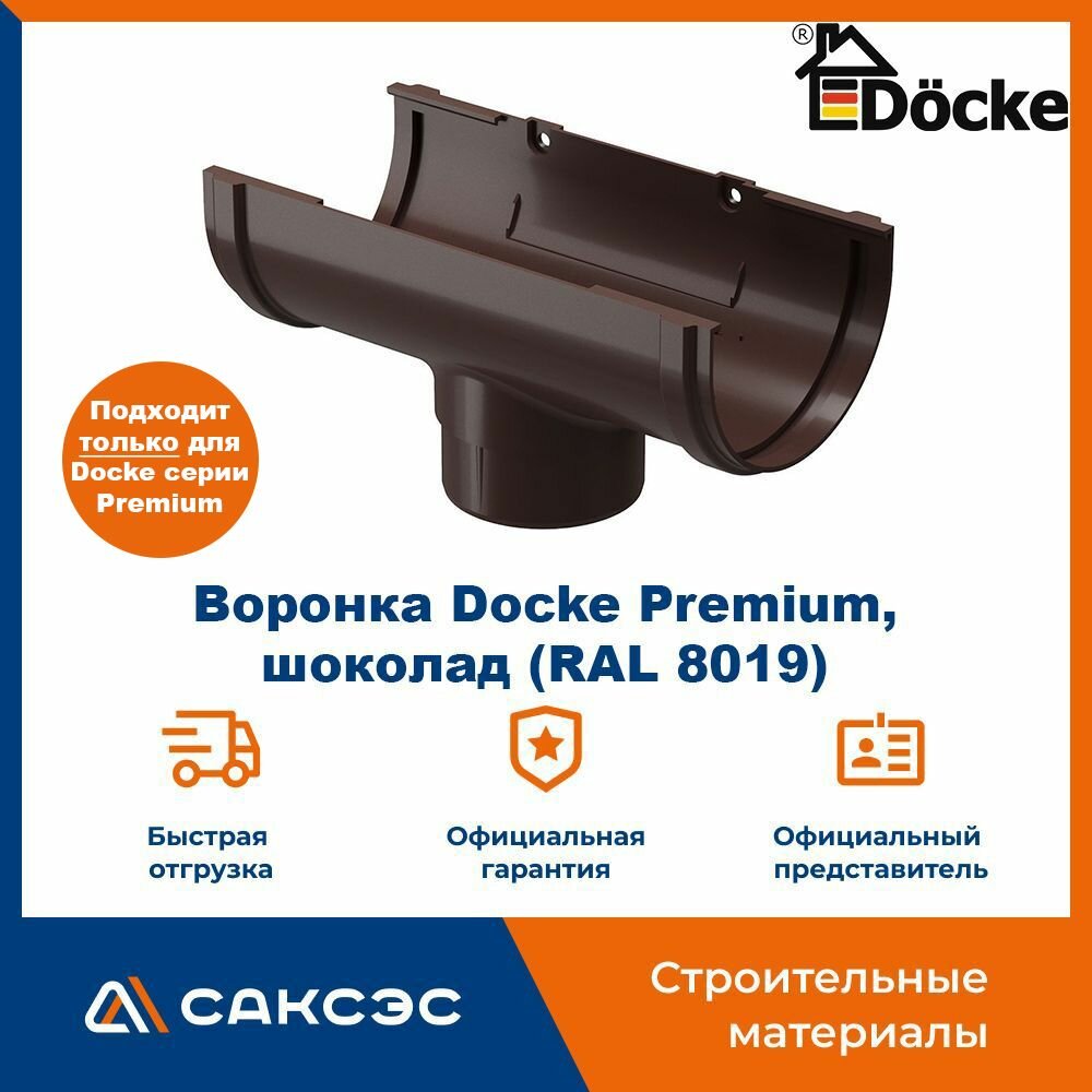 Воронка водосточная Docke Premium, шоколад (RAL 8019) / Воронка для водостока Деке Премиум