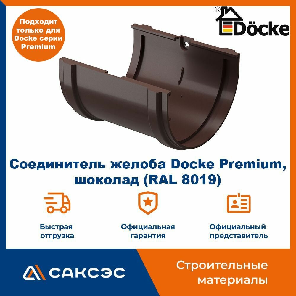 Соединитель желоба Docke Premium, шоколад (RAL 8019) / Соединитель водостока Деке Премиум