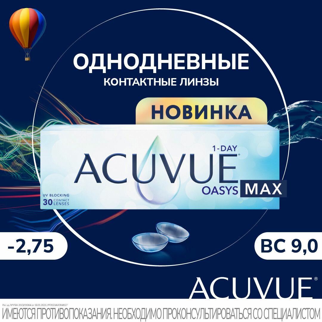 1-day Acuvue Oasys MAX (30 линз) 9.0 -2.75