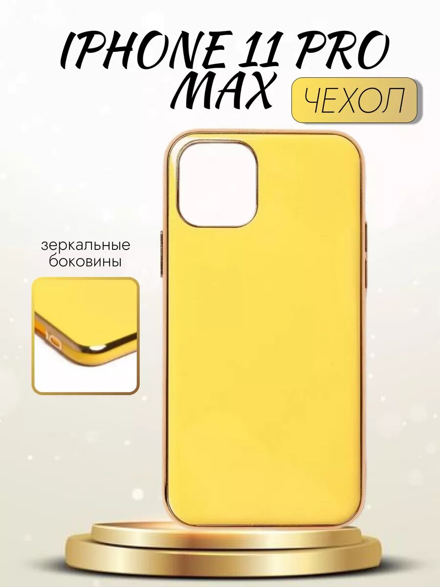 Чехол на iPhone 11 Pro Max / Айфон 11 про макс