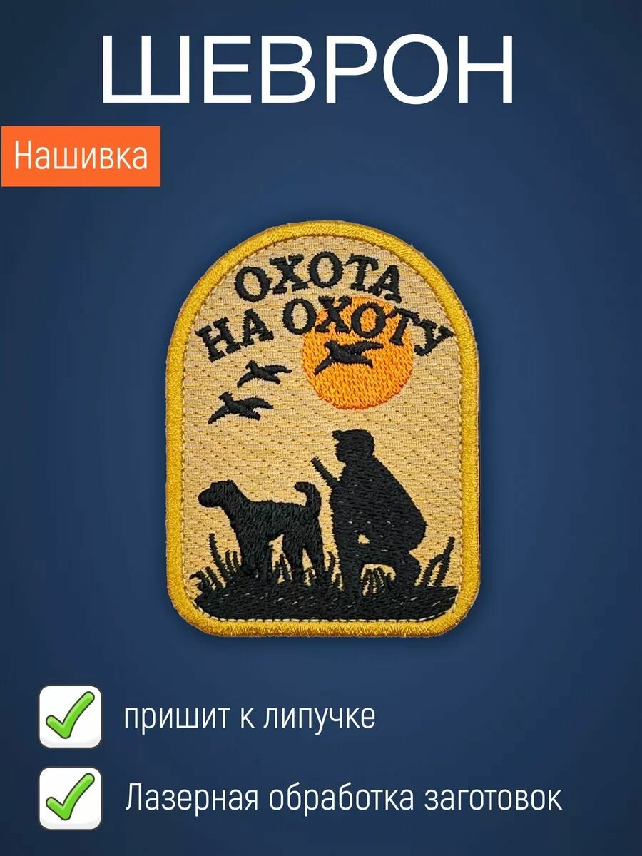 Нашивка на одежду маленькая патч Охота, липучка велкро в комплекте