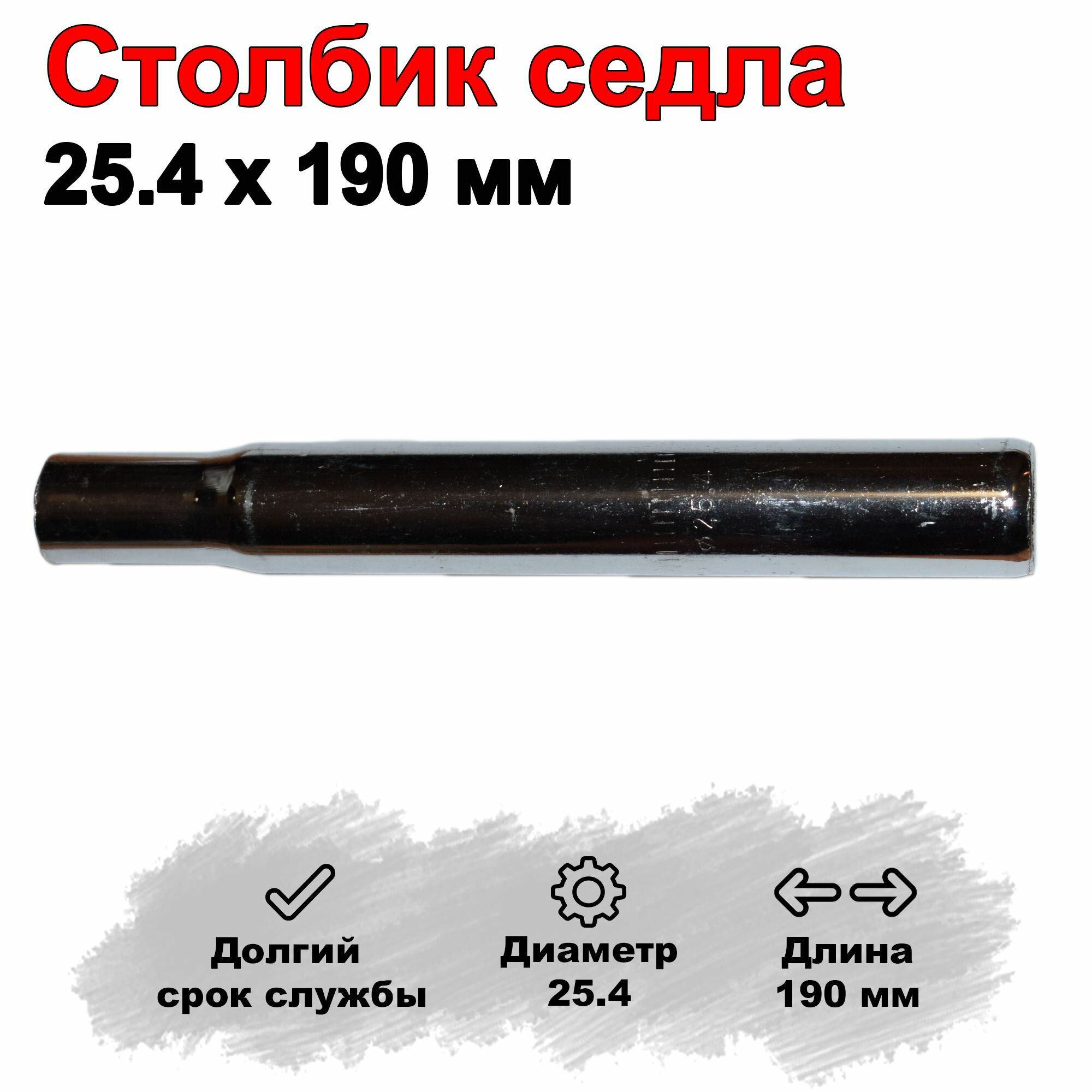 Столбик седла велосипеда сталь 25.4 х 190 мм, подседельный штырь