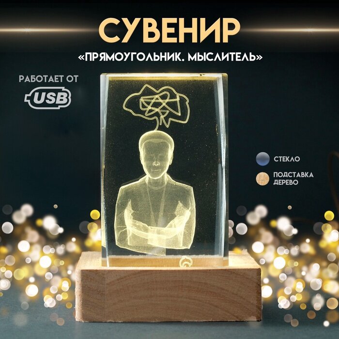 Фигурка светящаяся стекло Прямоугольник. Мыслитель, подставка дерево, USB, 7×7×10