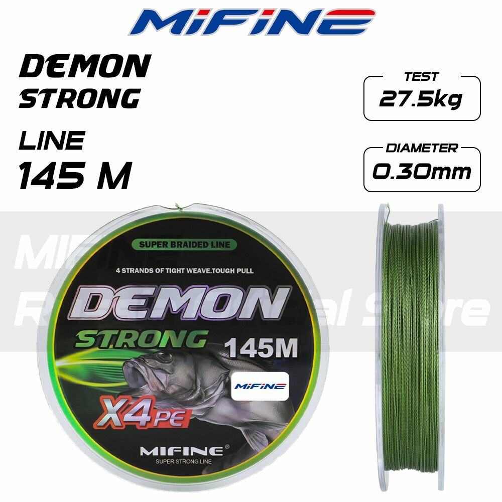 Плетеный шнур для рыбалки MIFINE DEMON STRONG X4PE (145м); (d - 0,30мм); (тест - 27,5кг)