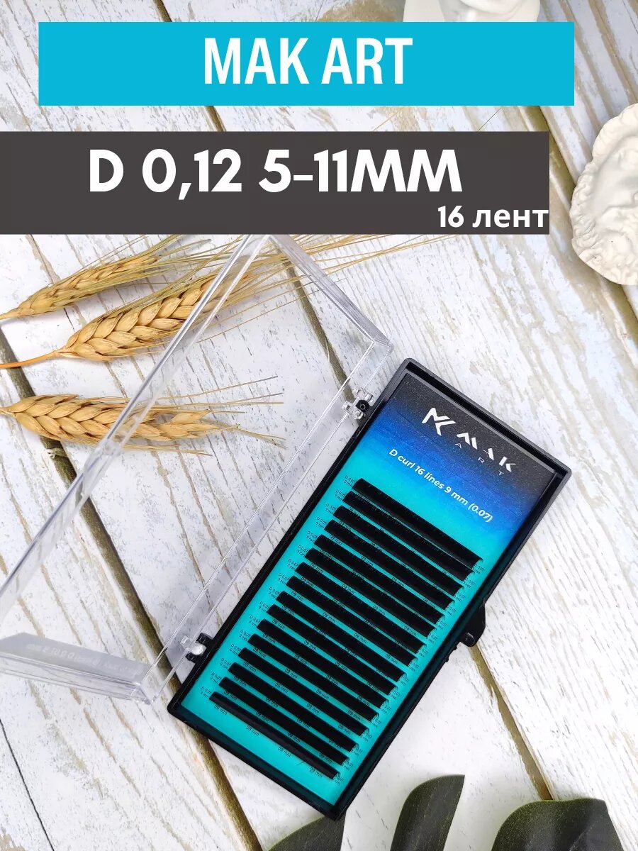 Ресницы MAK Art Back to Black, ленточные, гипоаллергенные, изгиб D, 0,12 мм, 5-11 мм