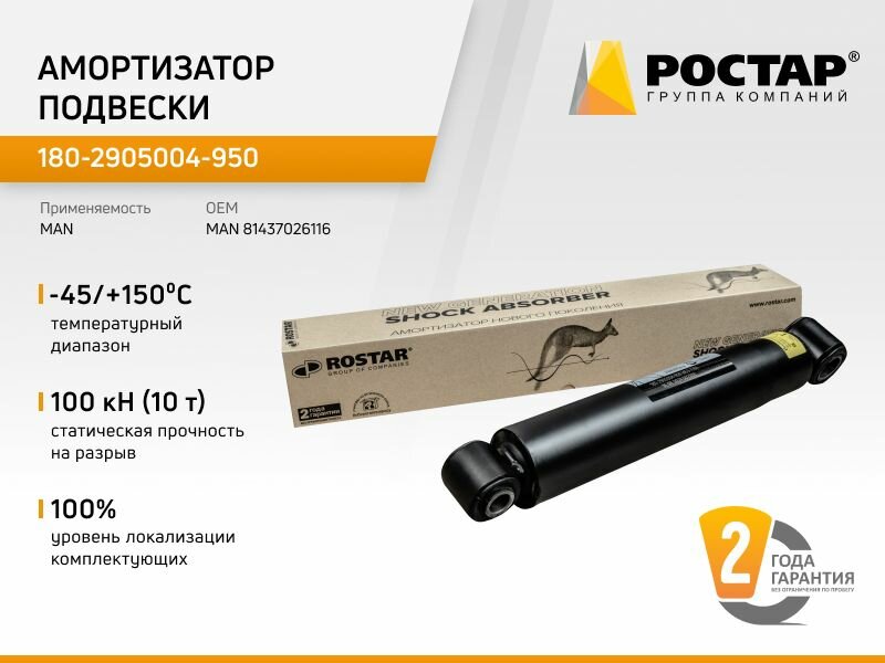 Амортизатор подвески 180-2905004-950 (MAN 81437026116)
