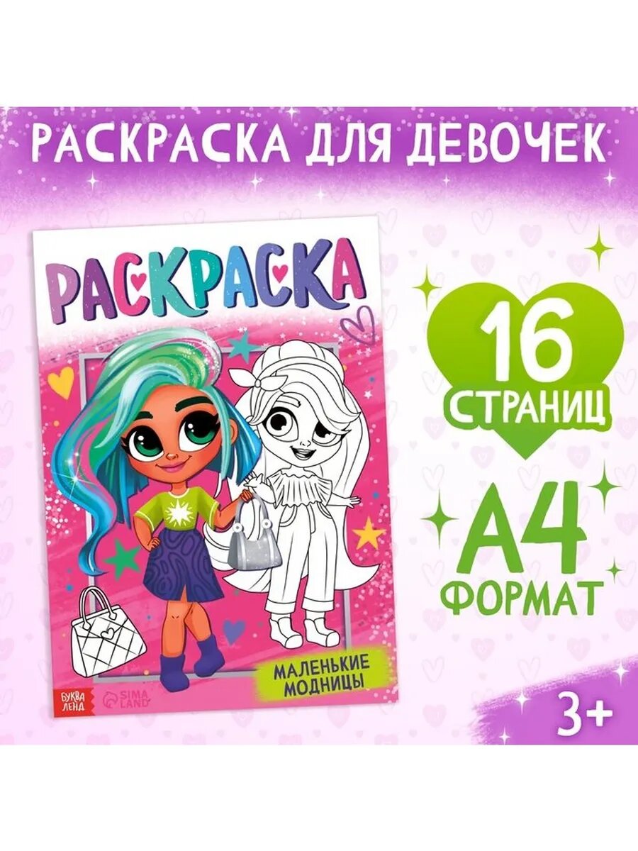 Раскраска «Маленькие модницы», 16 стр, формат А4, 3+