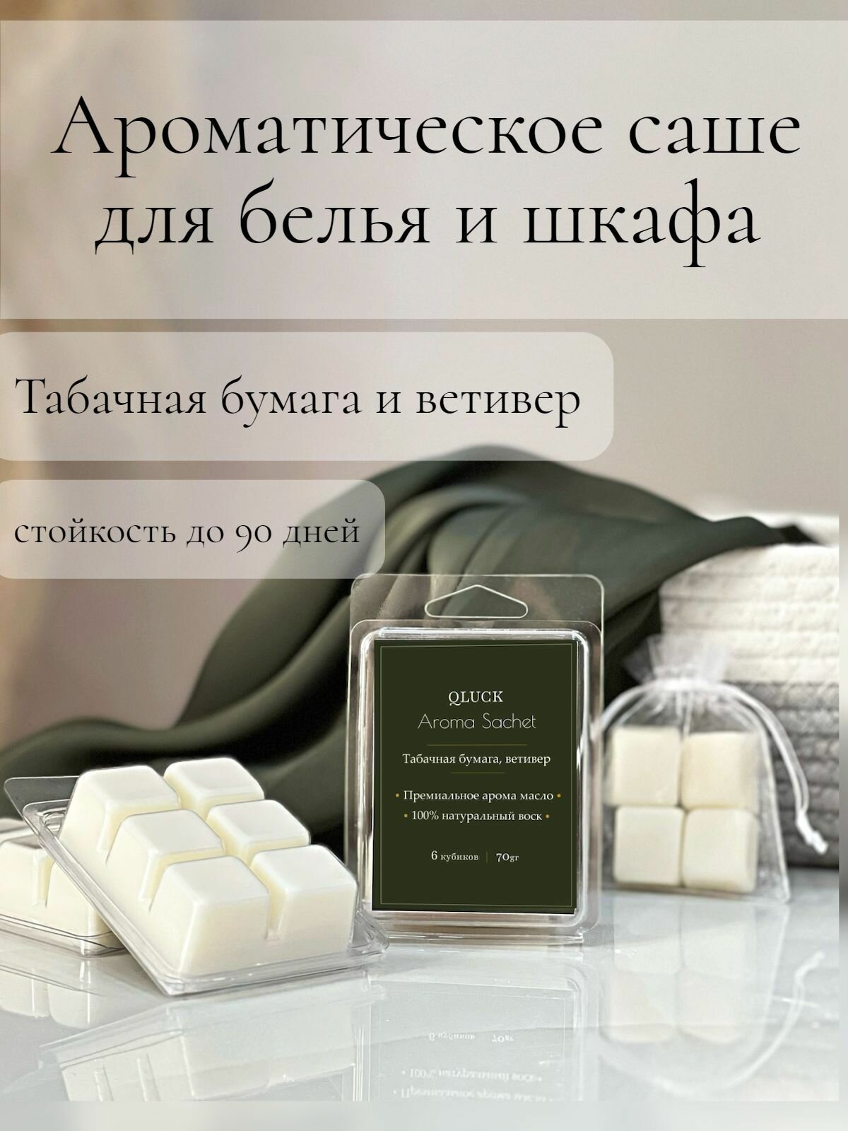 Саше для белья в шкаф ароматическое