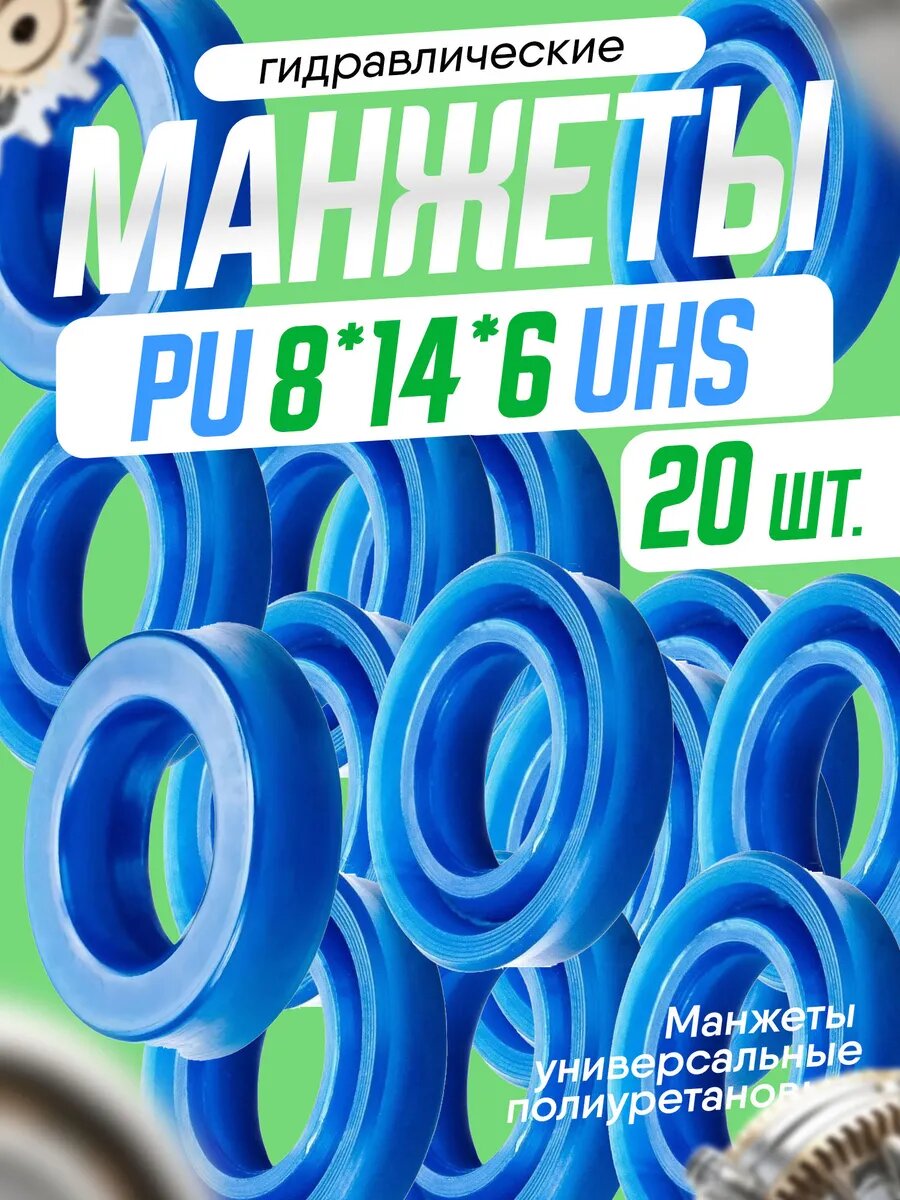 Манжета гидравлическая PU 8*14*6 UHS (комплект 20 шт.)