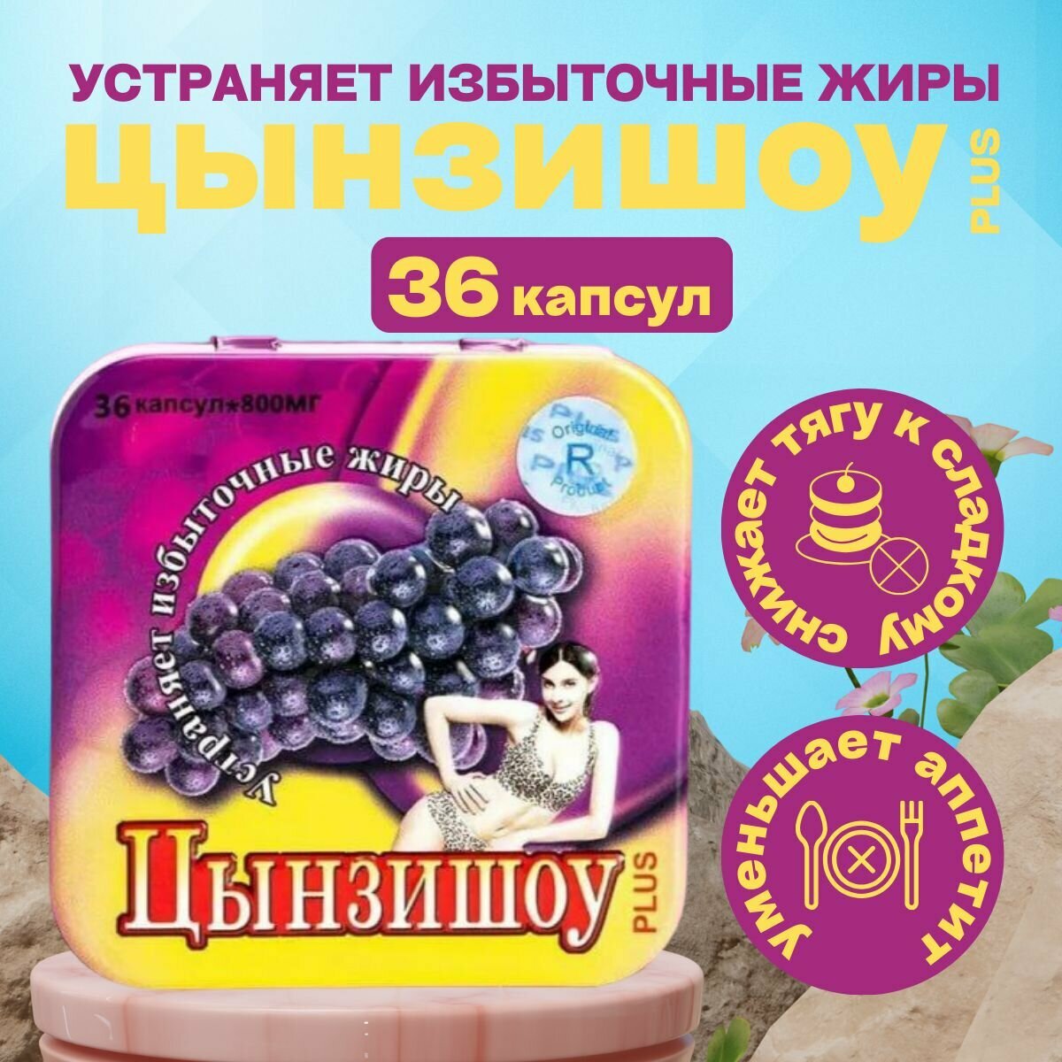 Цынзишоу капсулы для похудения и снижения веса L-карнитин