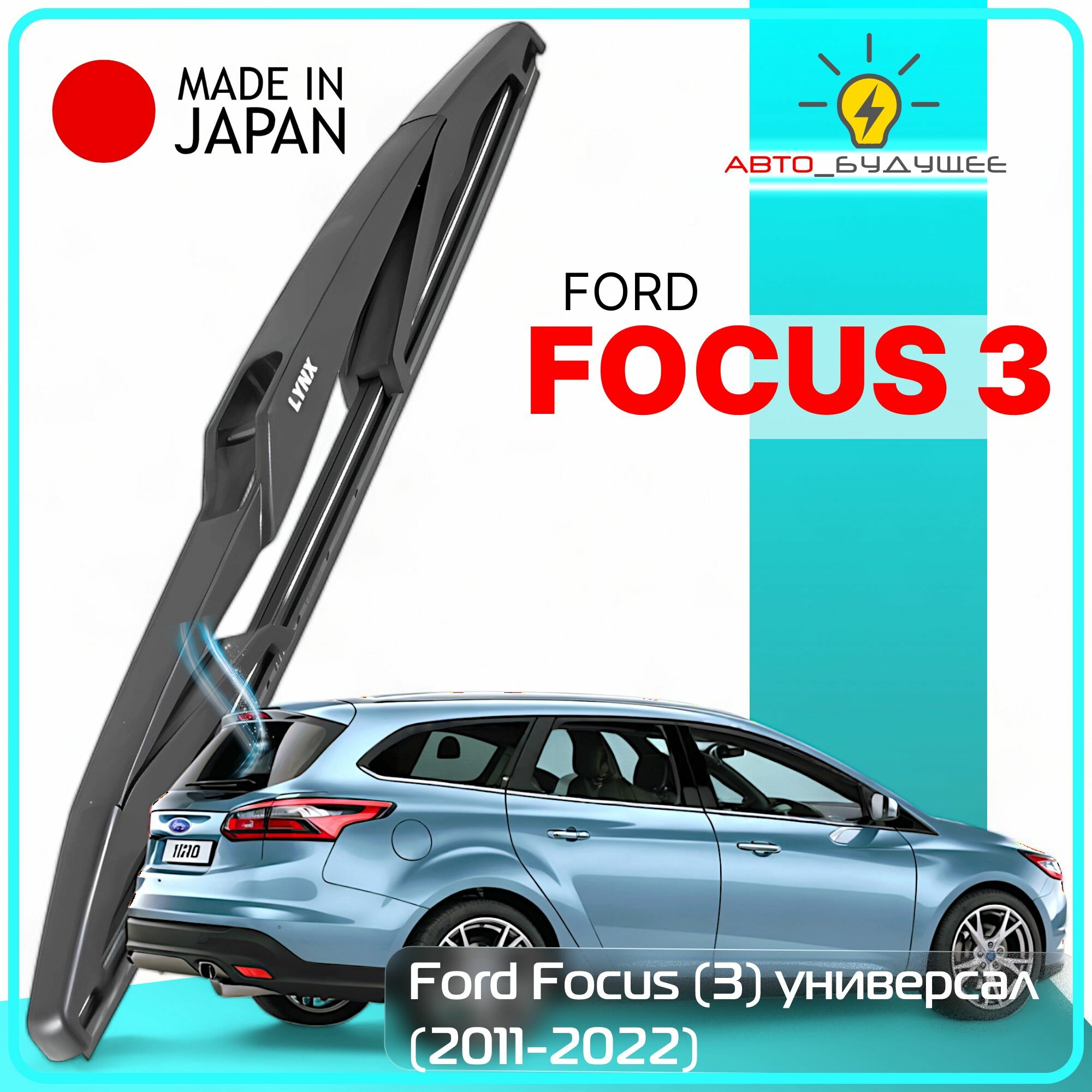 Дворник задний Ford Focus (3) / Форд Фокус 3 универсал 2011-2014 2015 2016 2017 2018 2019 2020 2021 2022 Щетка стеклоочистителя задняя, 300мм