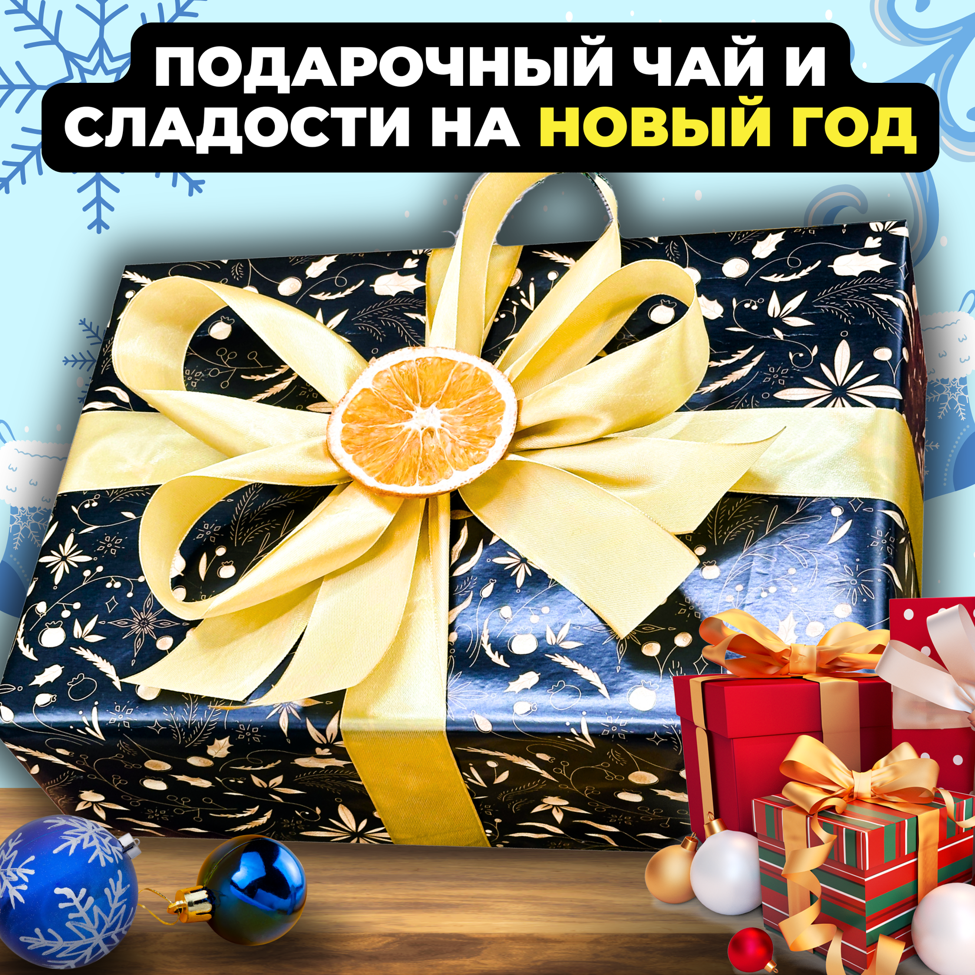 Новогодний подарочный набор Снежные мечты: 6 видов чая, сладости и кружка