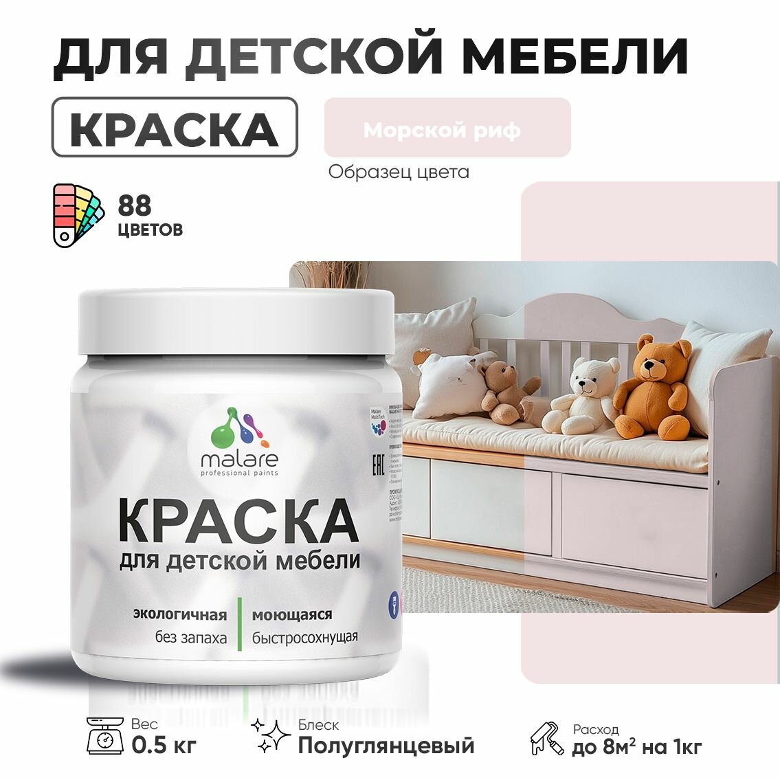 Резиновая краска Malare для детской мебели для кухонных фасадов, мебели из дерева, моющаяся, быстросохнущая без запаха полуглянцевая, морской риф, 0.5 кг.