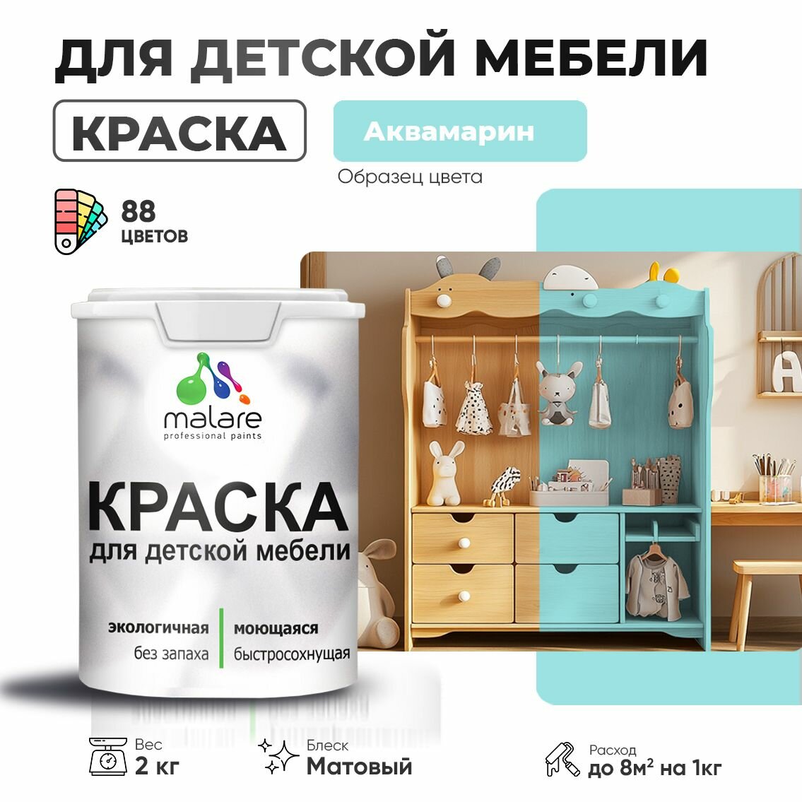 Акриловая краска Malare для детской мебели для кухонных фасадов, мебели из дерева, моющаяся, быстросохнущая без запаха матовая, аквамарин, 2 кг.