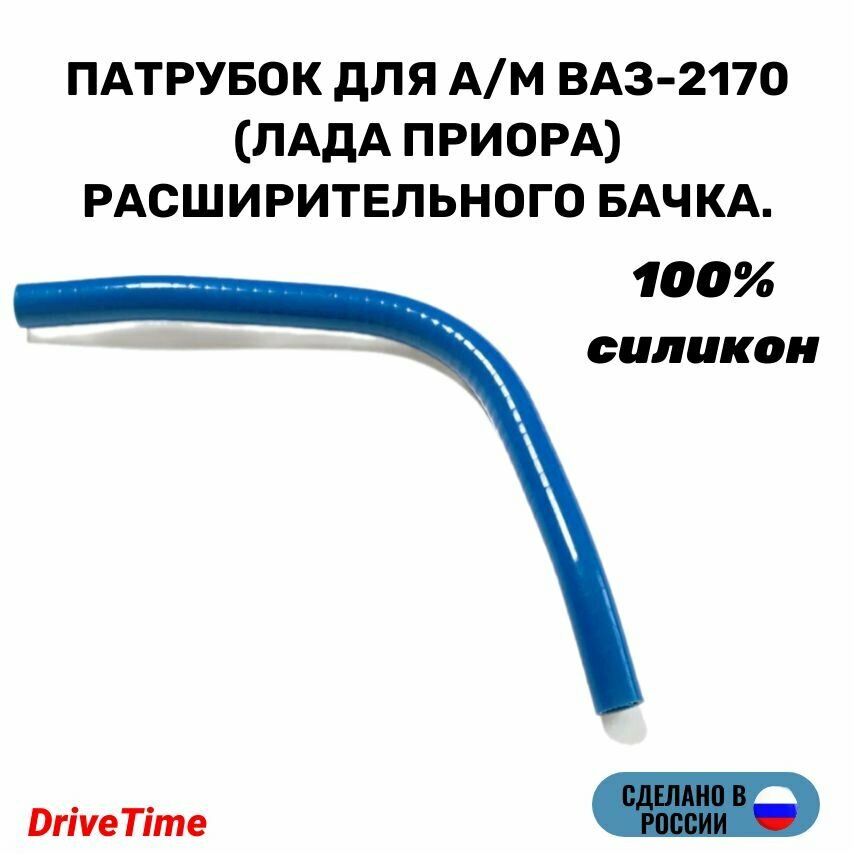 Патрубок для а/м ВАЗ-2170 (лада Приора) расширительного бачка, силикон