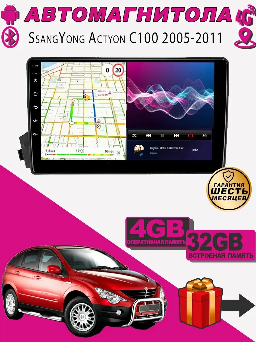 Андроид магнитола для SsangYong Actyon C100 2005-2011 4+32ГБ Bluetooth, FM/AM, GPS