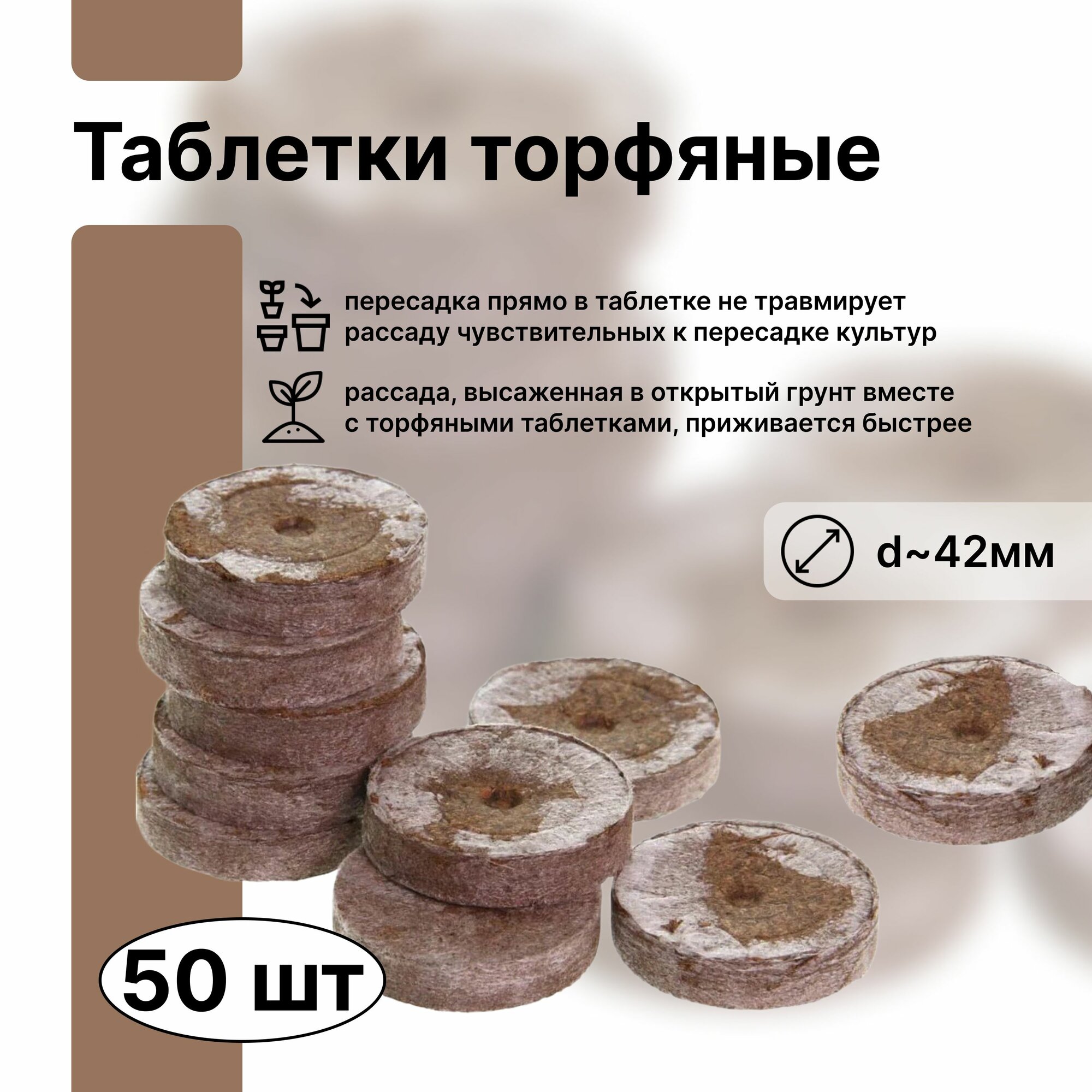 Таблетка торфяная, диаметр 42 мм, 50 шт. в наборе, необходима для эффективного роста рассады, саженцев и черенков; улучшает качество посадок и будущего урожая