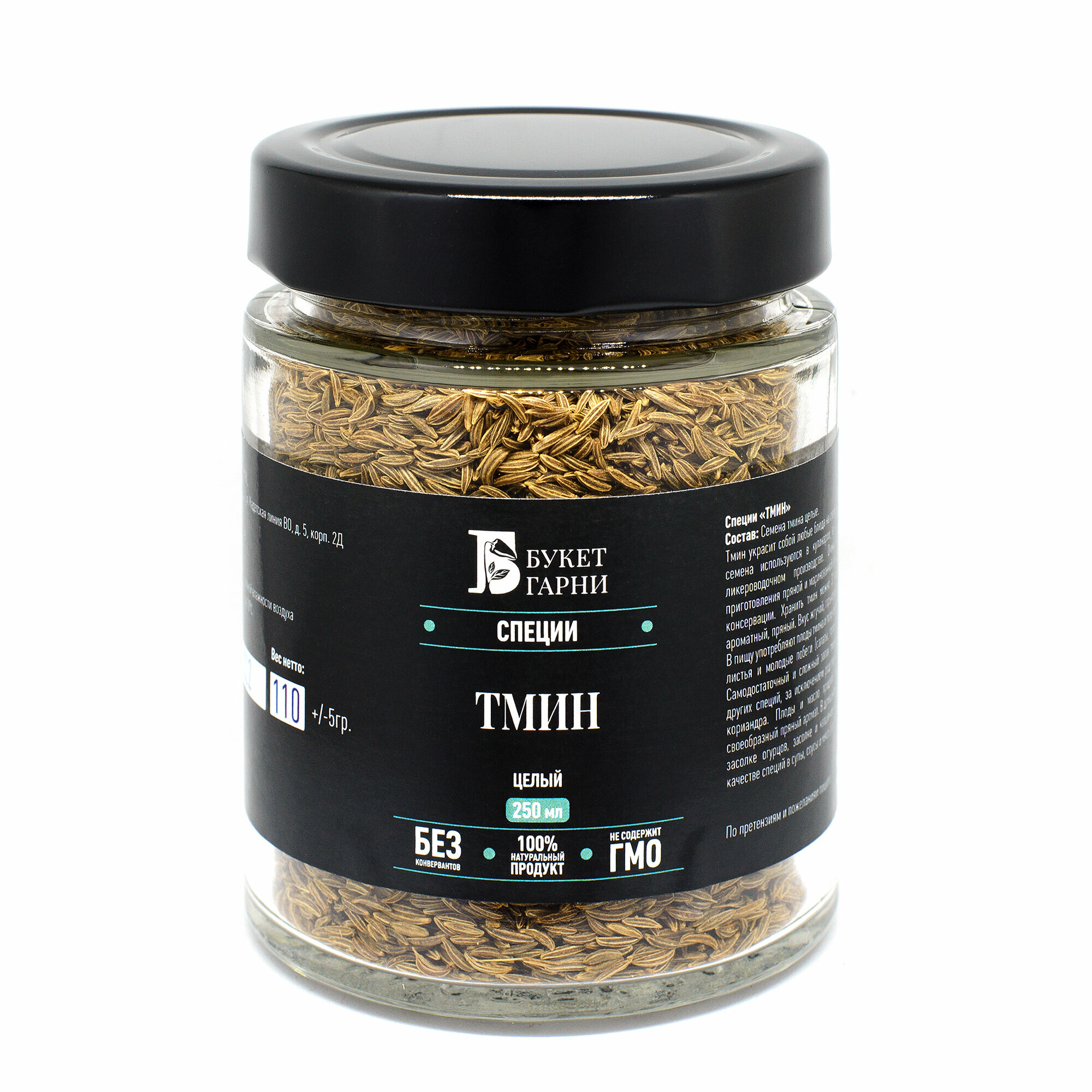 Тмин целый семена Букет Гарни, 250мл стекло