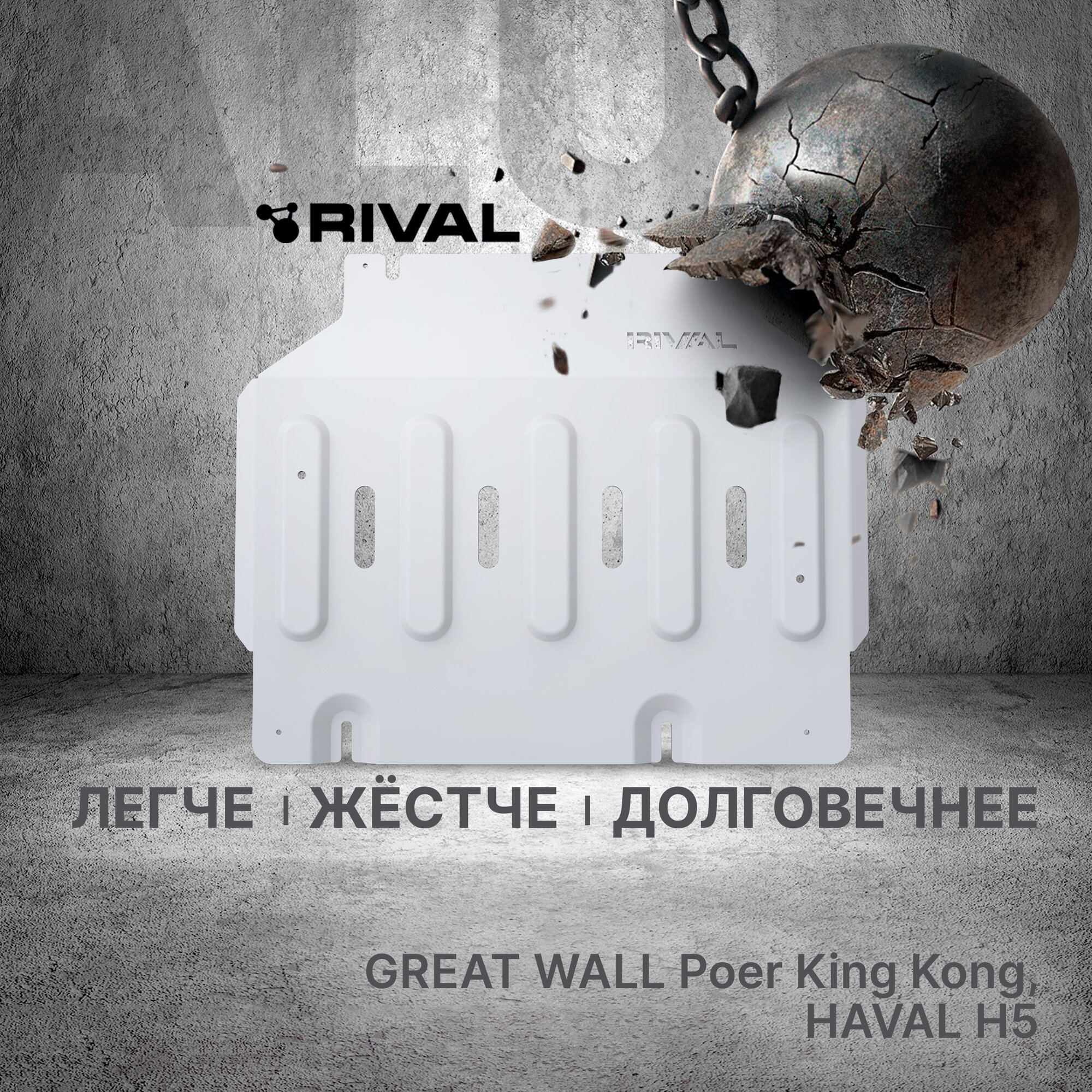 Защита картера Rival для Great Wall Poer King Kong МКПП 2023-/Haval H5 III АКПП 2024-, рынок РФ, алюминий, 333.2027.1.6