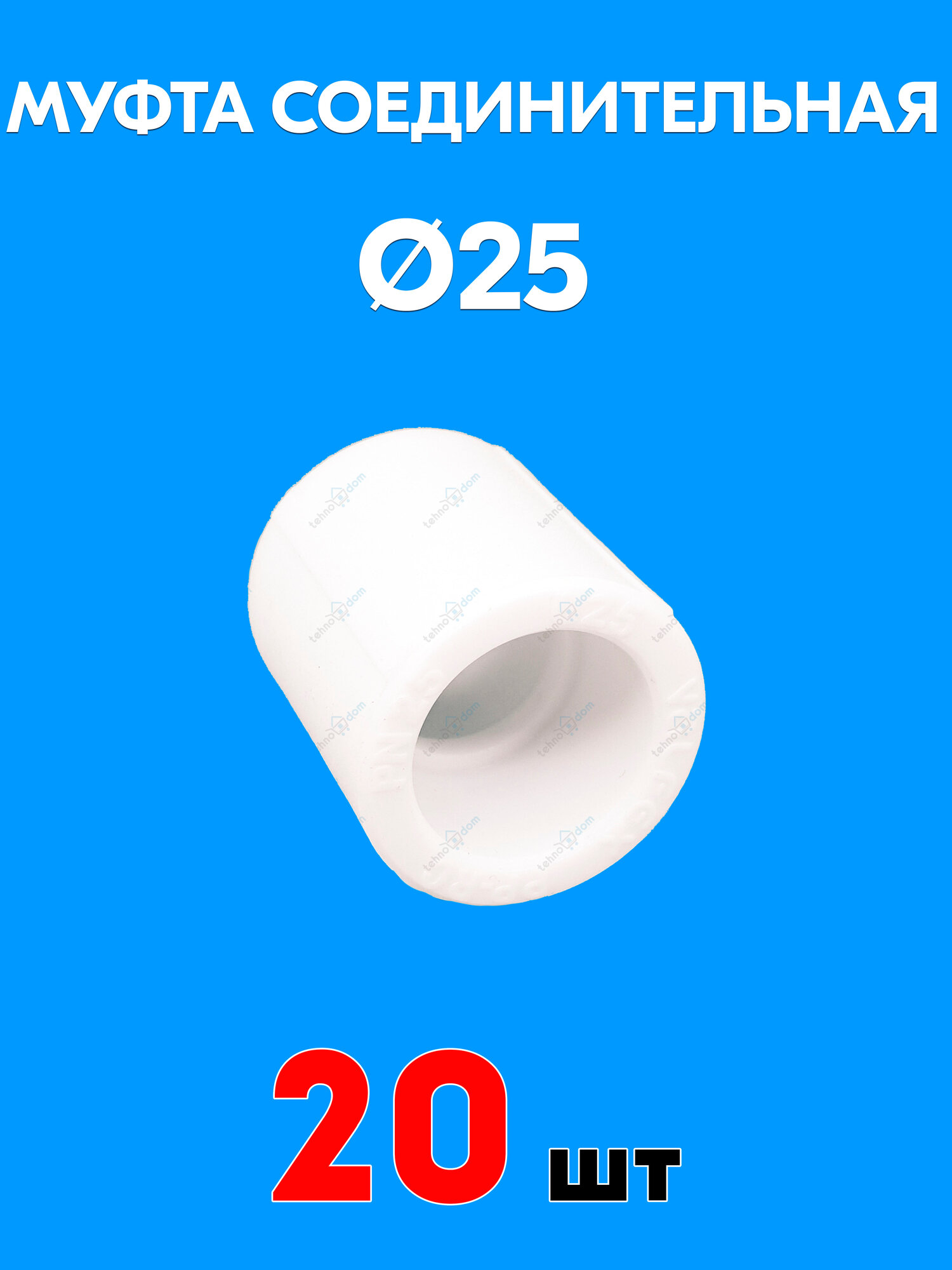 Муфта полипропиленовая соединительная, для труб диаметром 25мм. (20 шт)