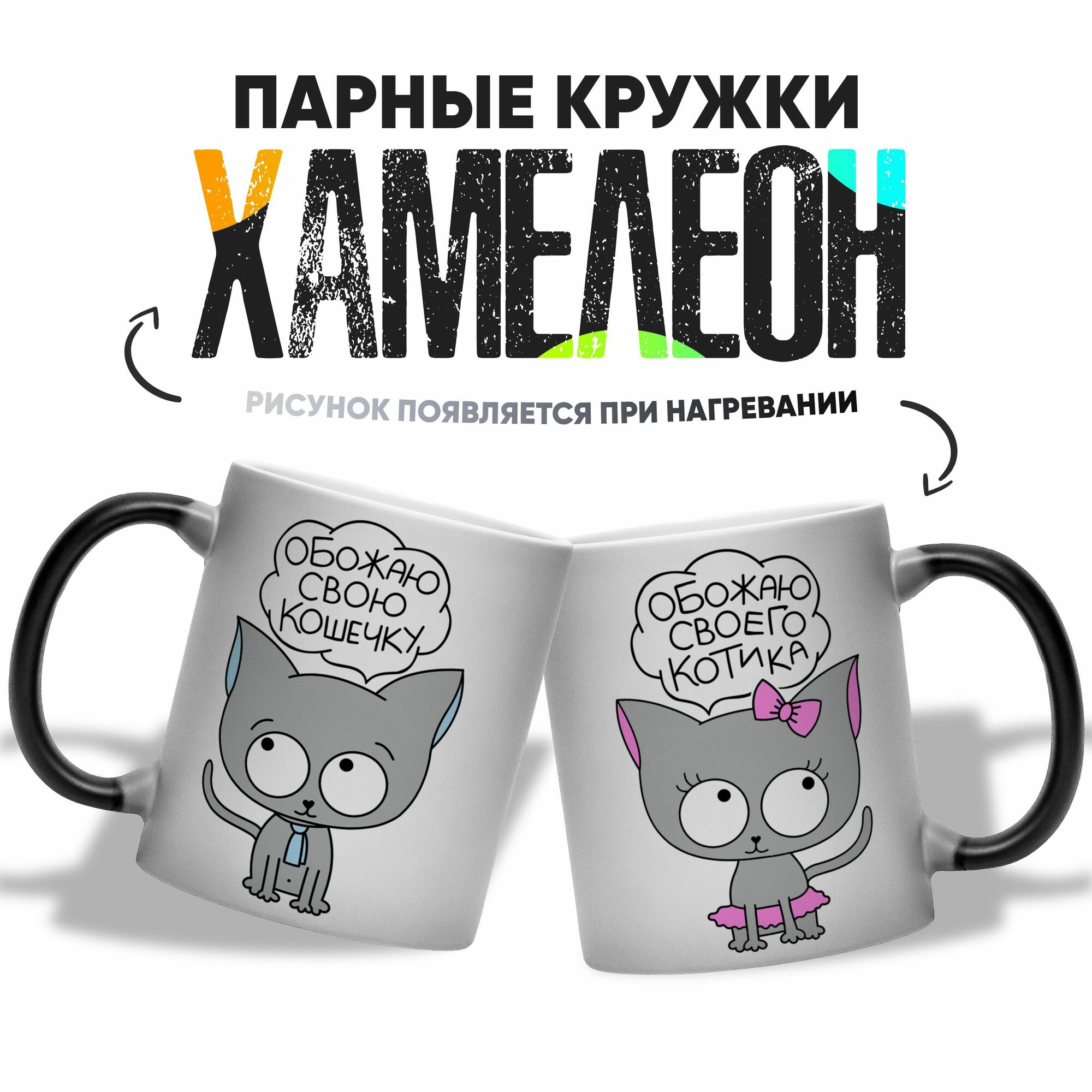 Парные кружки Хамелеон для влюбленных Котик и Кошечка 2 шт 330 мл