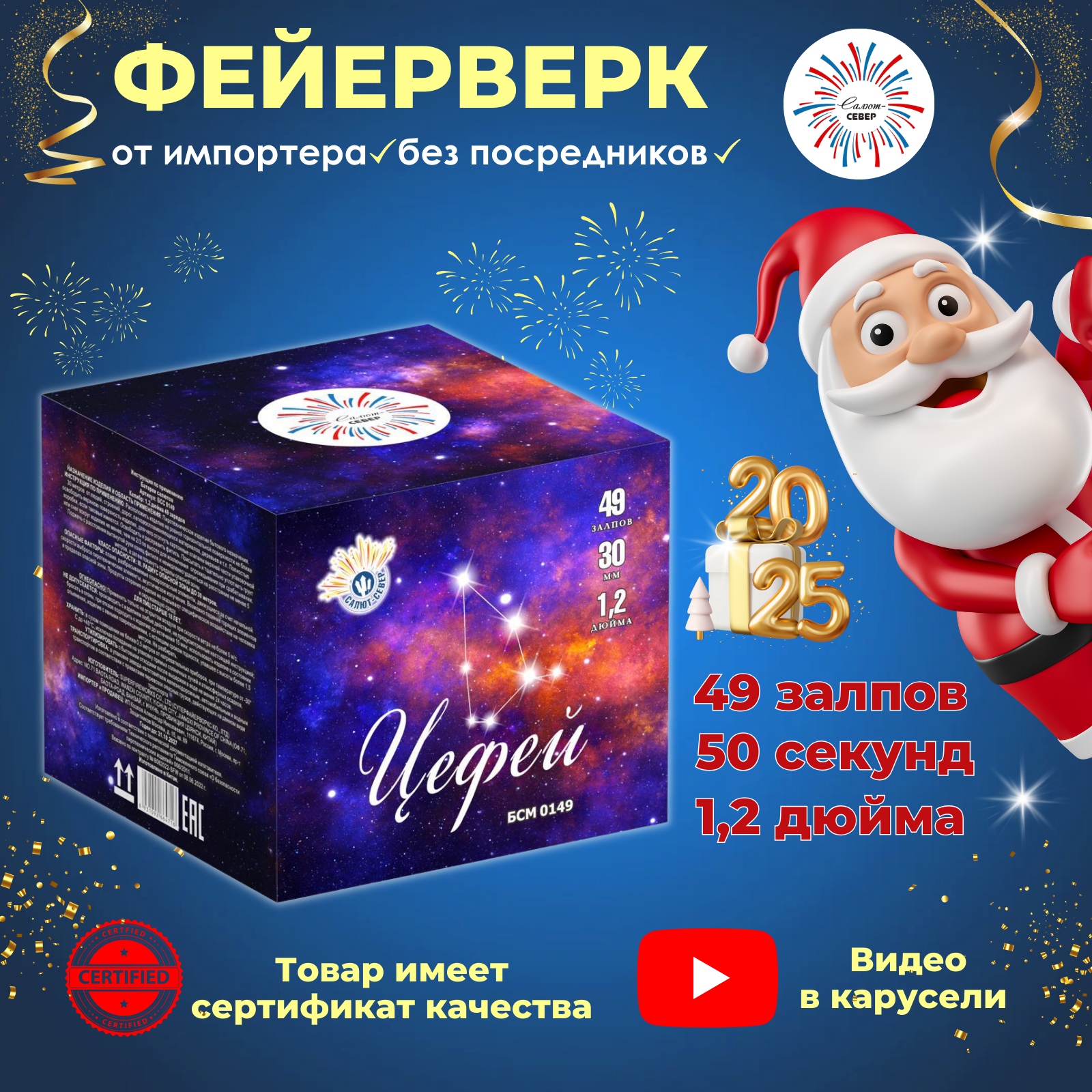 Фейерверк батарея салютов "Цефей". Количество залпов; 49шт. Калибр; 1,2" Время работы; 50 сек.