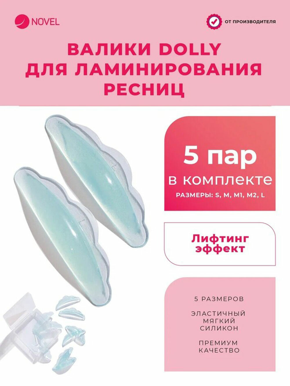 Валики NOVEL для ламинирования ресниц Силиконовые Dolly, 5 пар