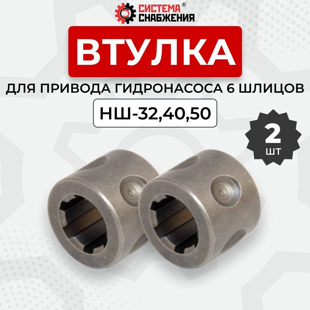 Втулка привода 6 шлиц. гидронасоса НШ-32,40,50; Т-40 2 шт.