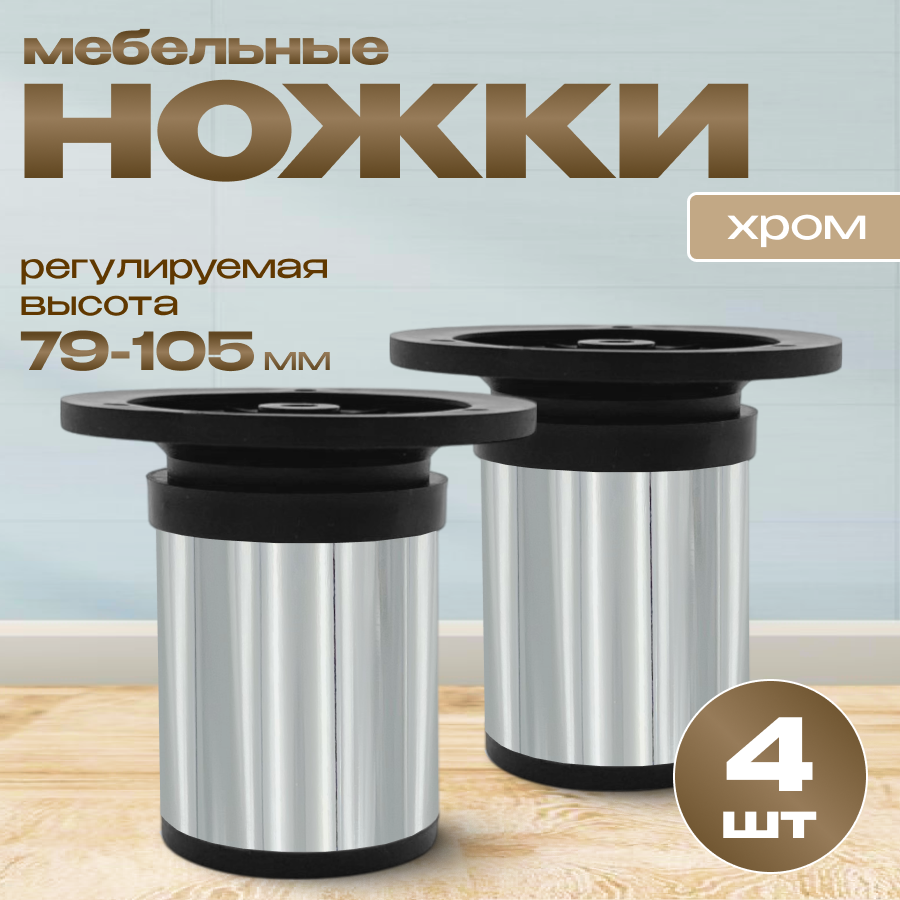 Ножки для мебели 80 мм регулируемые, Хром 4 шт