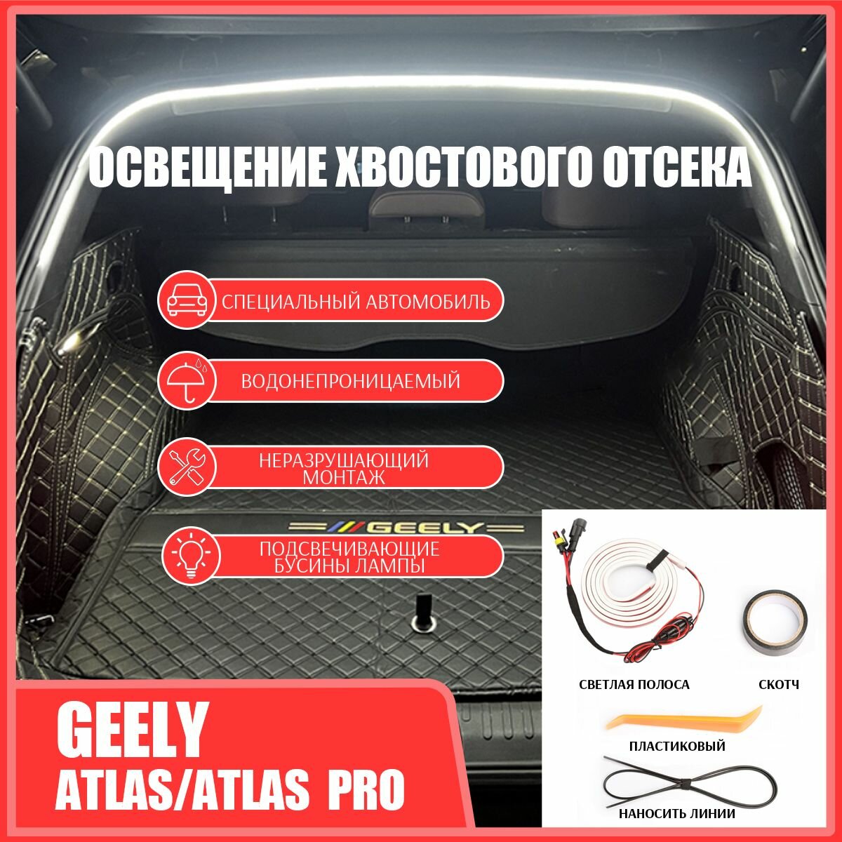 Лента светодиодная для автомобиля арт. /Geely Atlas/Atlas pro.