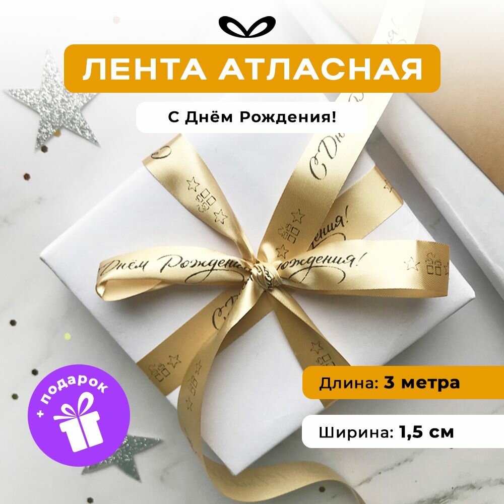 Лента упаковочная, бант для подарка, с надписью "С днем рождения", 3м/15мм
