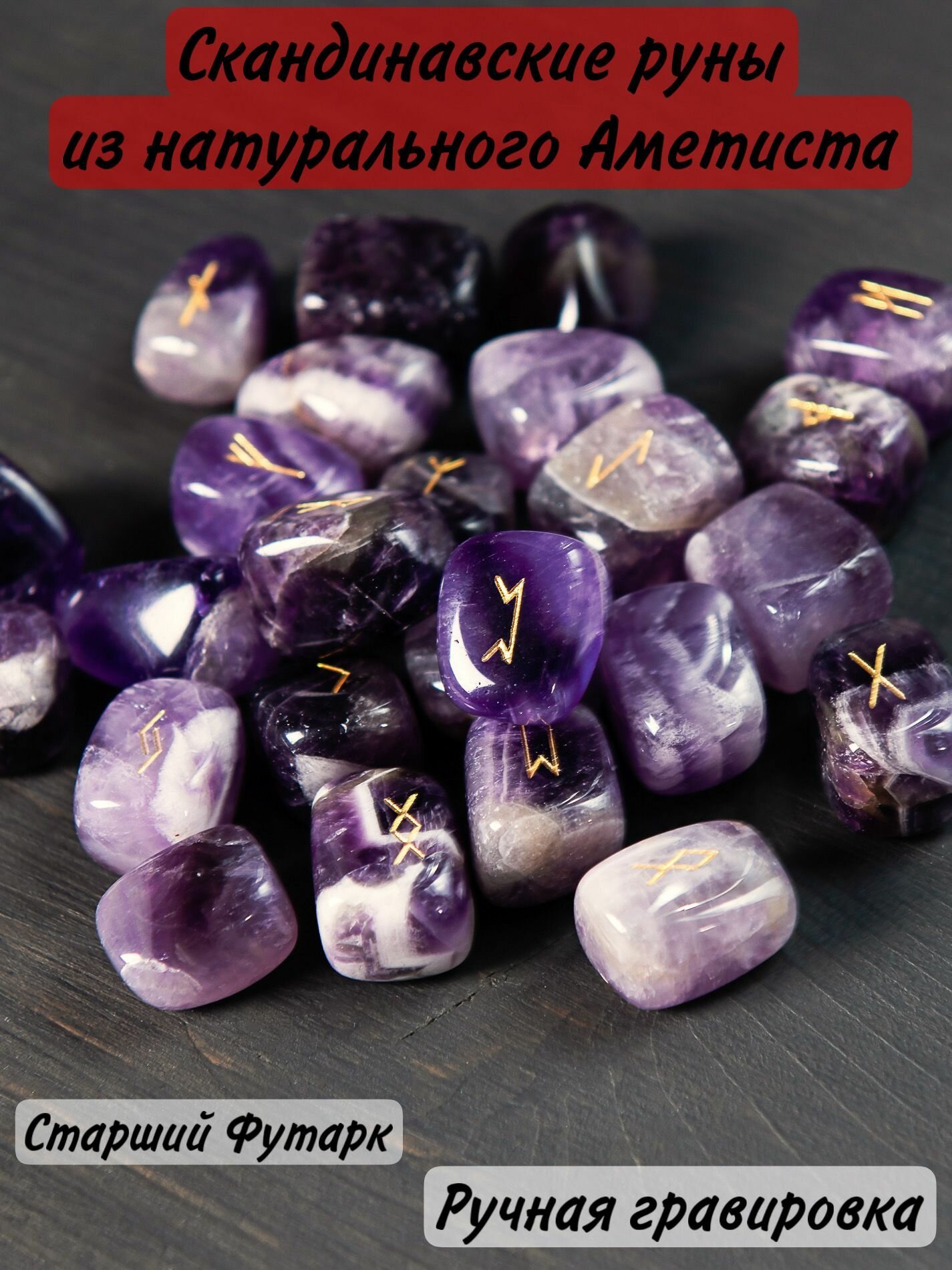 Руны Скандинавские Аметист Натуральный 25 шт